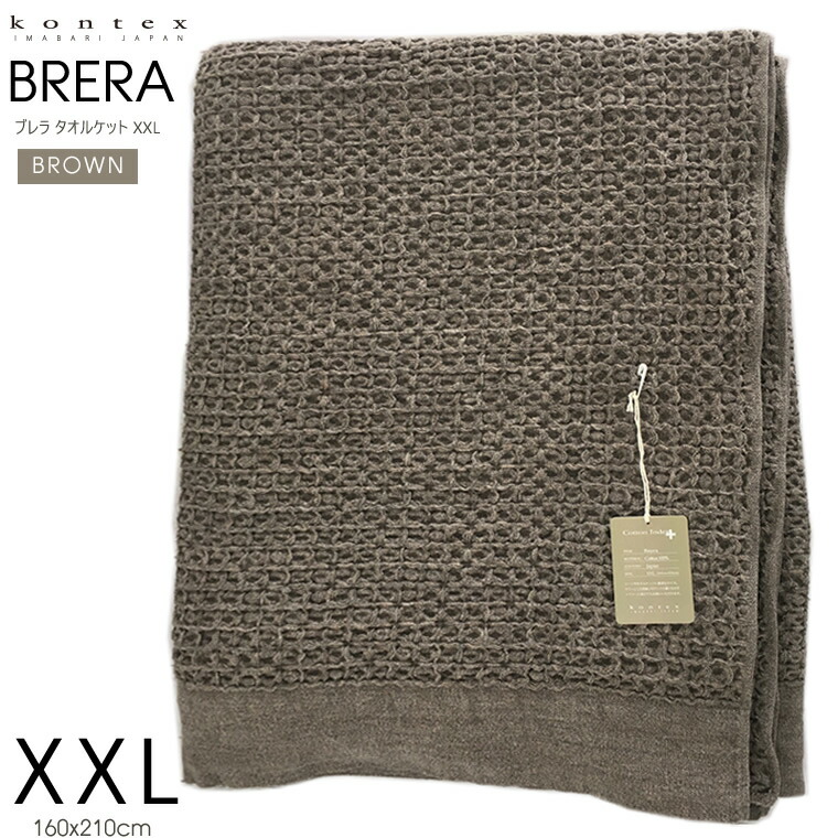 【楽天市場】kontex コンテックス ブレラ BRERA タオルケット XXL 160x210cm BR ブラウン コットン100％ 綿100％ 日本製 今治 36204-006 【あす楽 ...