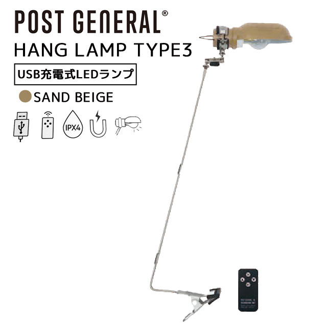 【楽天市場】POST GENERAL ポストジェネラル ハングランプ タイプスリー HANG LAMP TYPE3 サンドベージュ LED ランプ デスクライト型ステンレスアーム付き 充電式 ...