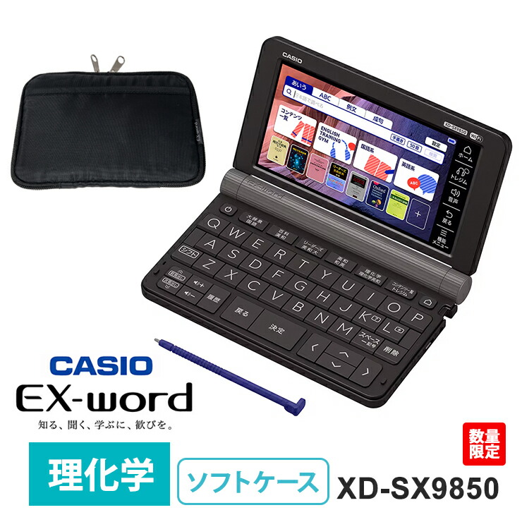 【楽天市場】電子辞書 EX-word エクスワード 理化学モデル 200コンテンツ ブラック ソフトケースセット XD-SX9850-SET CASIO カシオ：雑貨・Outdoor サンテク ...
