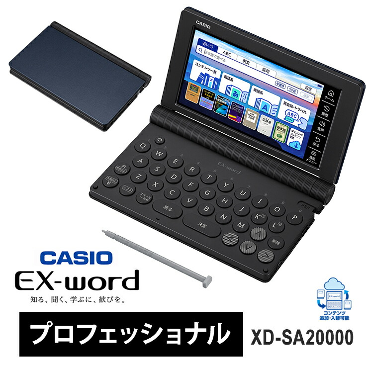 【楽天市場】電子辞書 EX-word エクスワード プロフェッショナル 生活・ビジネスモデル 200コンテンツ ブラック/ブルー XD-SA20000 CASIO カシオ：サンテクダイレクト ...
