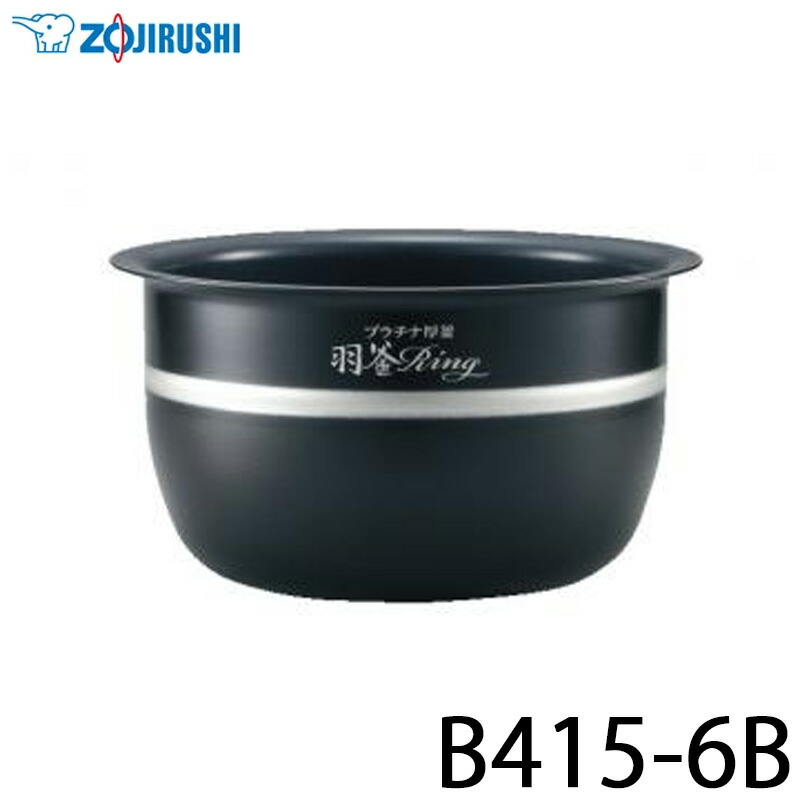 【楽天市場】純正品 内釜 圧力IH炊飯ジャー用 ( NP-BR10KS-TB 用) B415-6B ZOJIRUSHI 象印マホービン：雑貨・Outdoor サンテクダイレクト