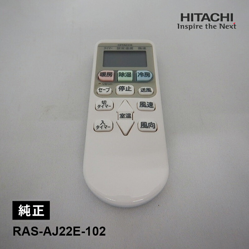 【楽天市場】[部品]エアコン用 純正リモコン(RAR-6Z2) RAS-AJ22E-102 HITACHI 日立：雑貨・Outdoor サンテクダイレクト