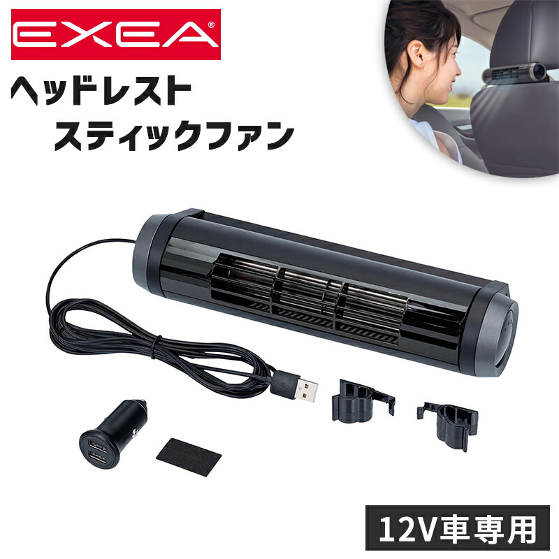 【楽天市場】ヘッドレストスティックファン スティック扇風機 サーキュレーター 車用 星光産業 EE-112 車載 暑さ対策 送風 クルマ USB 後部座席 シガーソケット：サンテクダイレクト ...