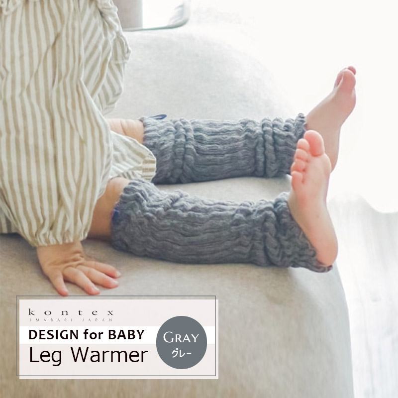 【楽天市場】【2点で送料無料：kontex ベビー レッグウォーマー】 あったか デザインフォーベイビー GY グレー 新生児 出産祝い 通年 コットン100% 綿100% 2重構造 締め付け ...