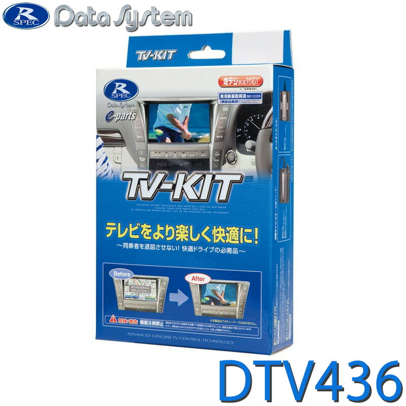 【楽天市場】【対象店限定1000円クーポン配布】TV-KIT テレビキット 切替タイプ DTV436 DataSystem データシステム ...