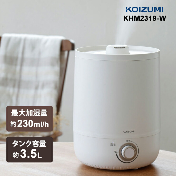 【楽天市場】超音波加湿器 KHM2319-W KOIZUMI 小泉成器 卓上 おしゃれ シンプル お手入れしやすい 小型 抗菌：雑貨・Outdoor サンテクダイレクト