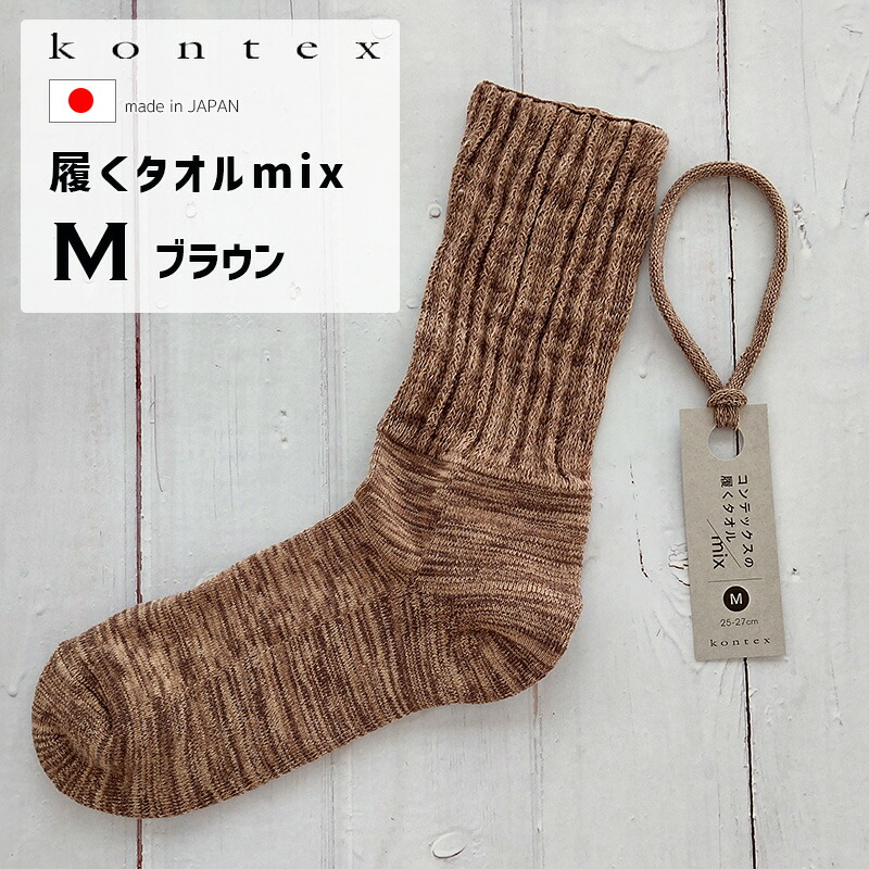 【楽天市場】(どれでも3点で送料無料：kontex 靴下) パイル 靴下 履くタオル mix ミックス くつ下 ソックス M 25-27cm ブラウン BR 日本製 49529-006 コン ...