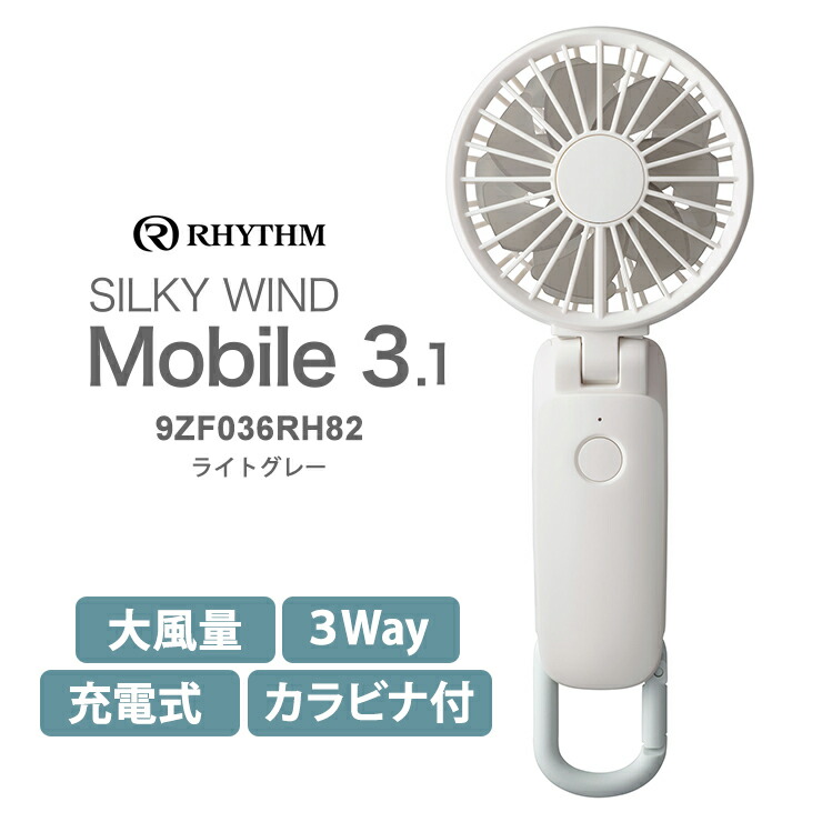 【楽天市場】2重反転ファン カラビナ付 Silky Wind Mobile 3.1 (シルキーウインドモバイル3.1) ライトグレー 9ZF036RH82 リズム Rhythm：雑貨 ...
