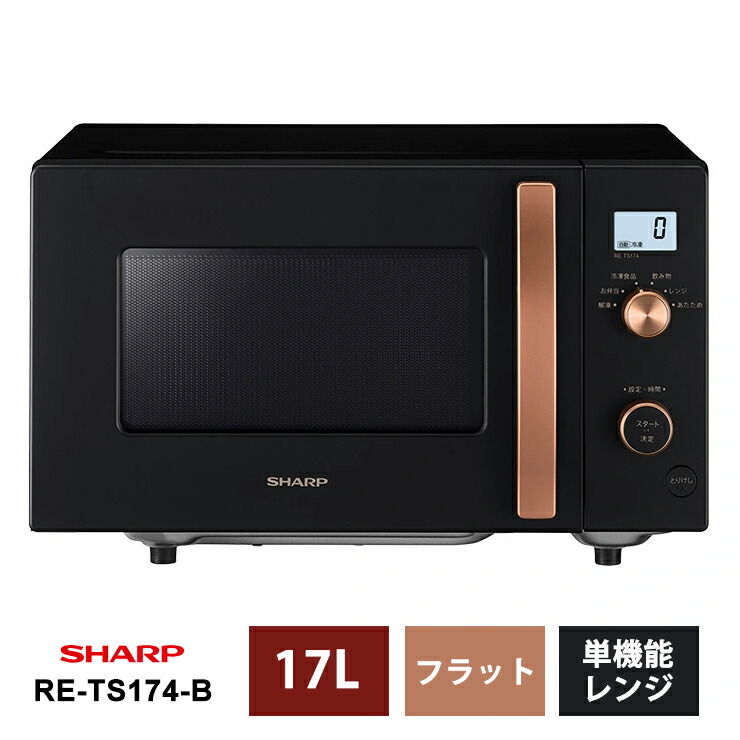 【楽天市場】単機能レンジ 17L ブラック系 RE-TS174-B SHARP シャープ：雑貨・Outdoor サンテクダイレクト