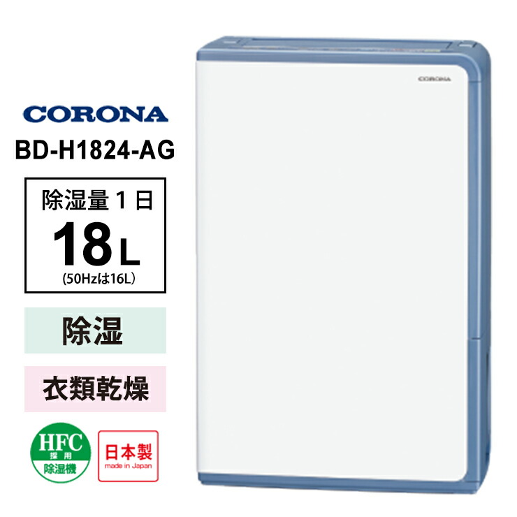 【楽天市場】衣類乾燥除湿機 グレイッシュブルー BD-H1824-AG CORONA コロナ：雑貨・Outdoor サンテクダイレクト