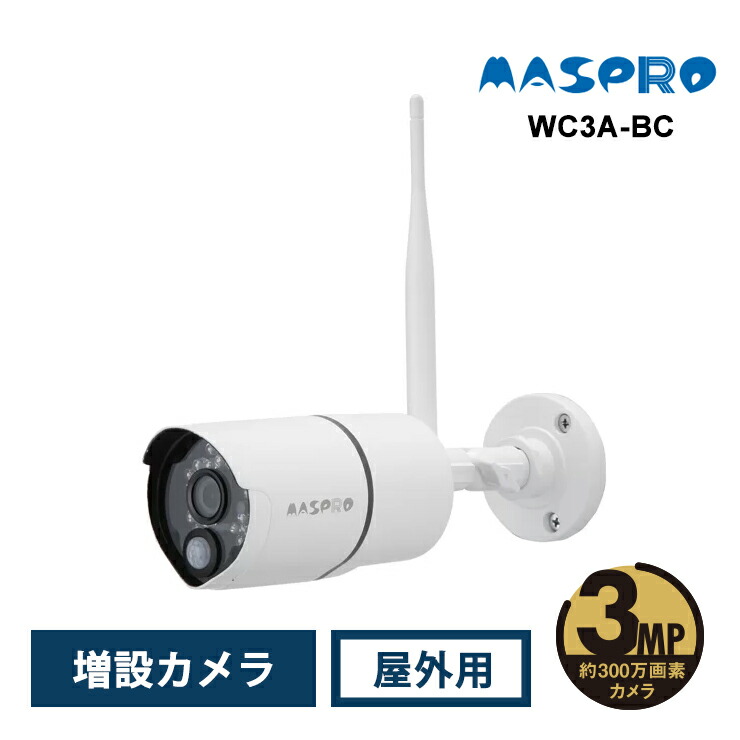 【楽天市場】増設カメラ(屋外用) WC3A-BC MASPRO マスプロ：雑貨・Outdoor サンテクダイレクト