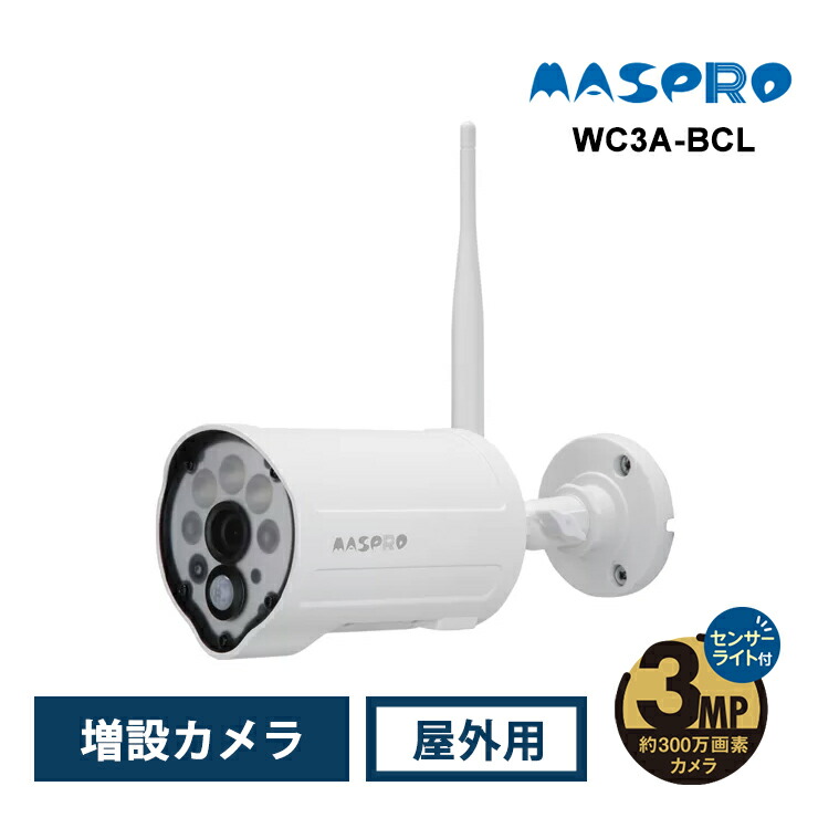 【楽天市場】増設カメラ(屋外用) センサーライト付 WC3A-BCL MASPRO マスプロ：雑貨・Outdoor サンテクダイレクト