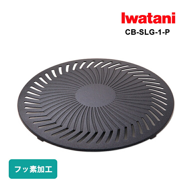 【楽天市場】イワタニ焼肉プレート やきまる プレート スモークレス焼肉グリル やきまる用 焼き肉プレート CB-SLG-1-P iwatani イワタニ 対応機種 CB-SLG-1 / CB ...
