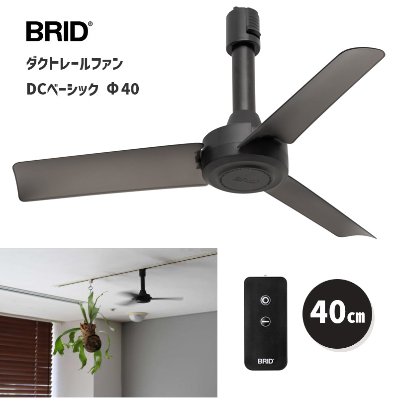 【楽天市場】ダクトレールファン DC ベーシック 40 ブラック 黒 DUCT RAIL FAN DC basic 40 Black シーリングファン 扇風機 ファン デザイン家電 ...