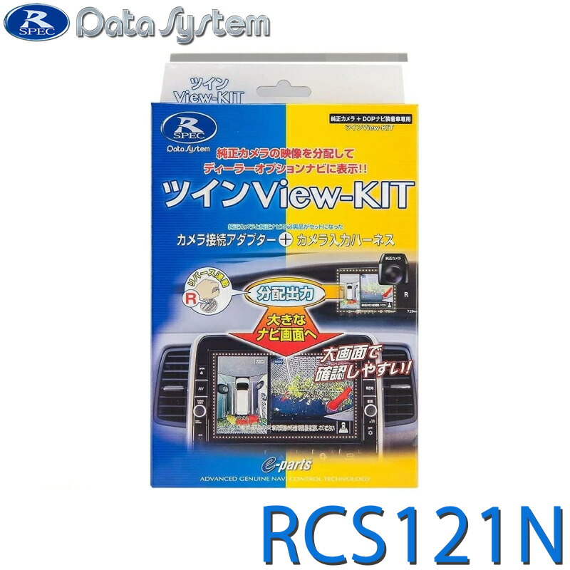 【楽天市場】ツインView-KIT/ツインビューキット RCA042N+RCH107Nのセット品 RCS121N Data System データシステム：雑貨・Outdoor サンテクダイレクト