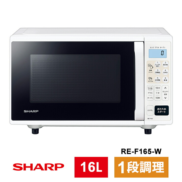 【楽天市場】オーブンレンジ 16L ホワイト RE-F165-W SHARP シャープ：雑貨・Outdoor サンテクダイレクト
