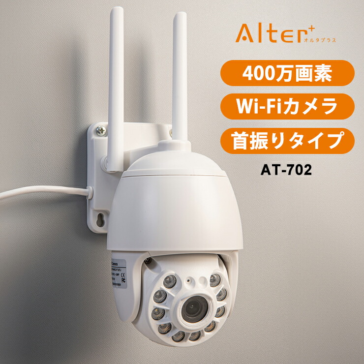 【楽天市場】防犯カメラ 400万画素 Wi-Fiカメラ 首振りタイプ AT-702 キャロットシステムズ：雑貨・Outdoor サンテクダイレクト
