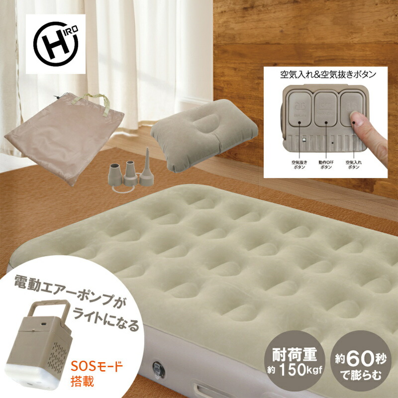 【楽天市場】電動エアーベッド 充電式 180cmx97cmx23cm HWE-7691 ヒロ・コーポレーション：サンテクダイレクト 楽天市場店