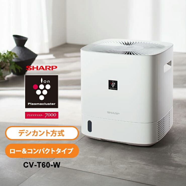 【楽天市場】デシカント方式 衣類乾燥除湿機 ローコンパクトタイプ プラズマクラスター7000 ホワイト系 CV-T60-W SHARP ...