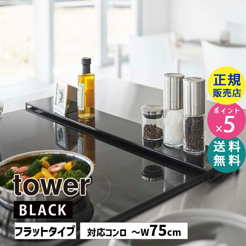 【楽天市場】tower タワー 排気口カバー フラットタイプ W75 ブラック 5737 キッチン 油汚れ 05737-5R2 ...