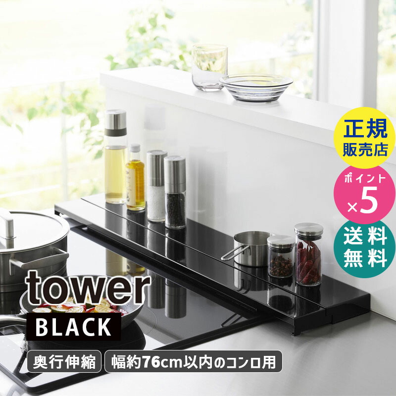 【楽天市場】tower タワー 奥行伸縮排気口カバー 75cmコンロ用 ブラック 4565 04565-5R2 YAMAZAKI 山崎実業☆ ...