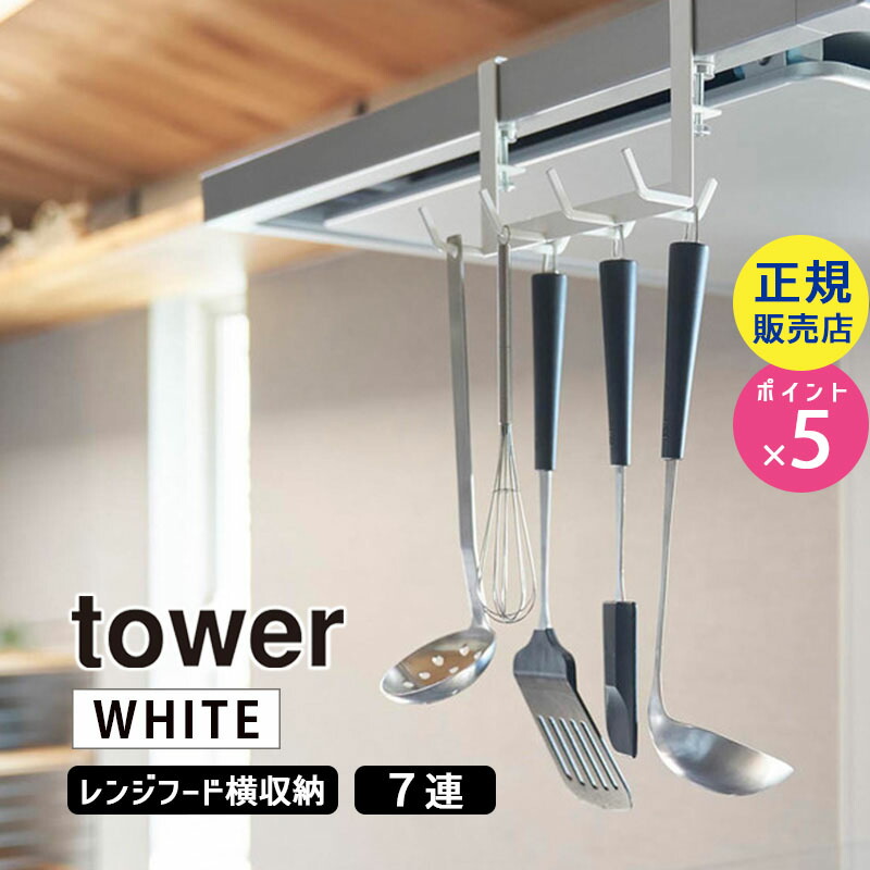 【楽天市場】tower タワー レンジフード横フック 7連 ホワイト 1787 01787-5R2 YAMAZAKI 山崎実業【RSL】：雑貨・Outdoor サンテクダイレクト