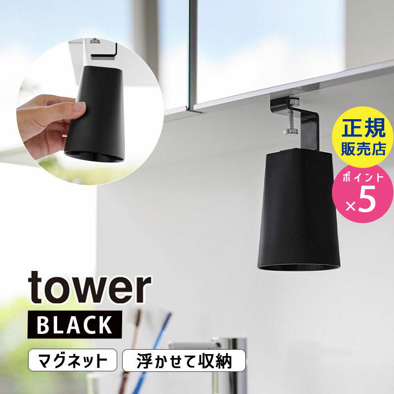 【楽天市場】洗面戸棚下マグネットタンブラー タワー ブラック tower 黒 洗面 コップ カップ 01738-5R2 YAMAZAKI 山崎 ...