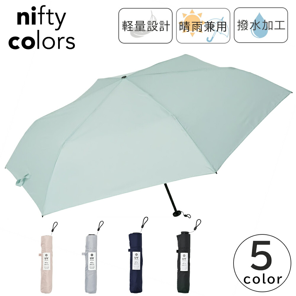 【楽天市場】nifty colors 折り畳み傘 軽量 晴雨兼用 日傘 UVカット ニフティカラーズ カーボン軽量ミニ55 1414 傘 ...