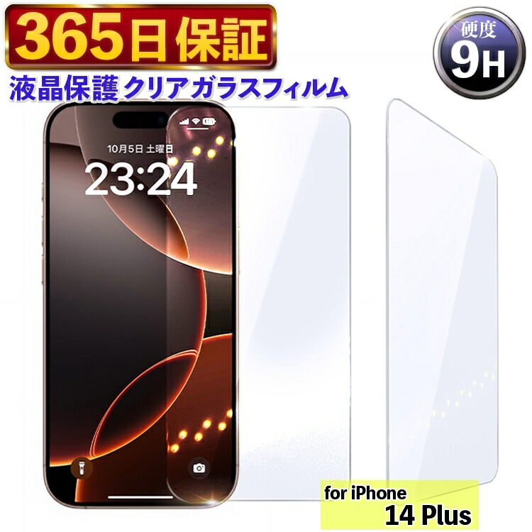 【楽天市場】【365日発送】9H 透明 フィルム iphone 14 Plus ガラスフィルム iphone14PLUS 保護 フィルム あいふぉん 14Plus 液晶 iPhone14 ...