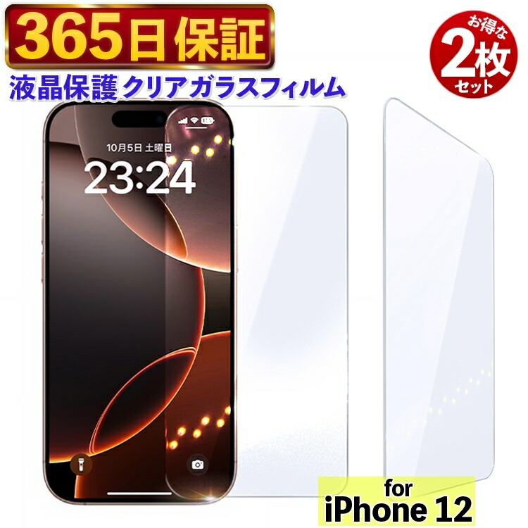 【楽天市場】【365日発送】2枚セット 9H 透明 フィルム iphone 12 ガラスフィルム iphone12 ガラス保護フィルム あいふぉん 12 保護フィルム iPhone12 強化 ...