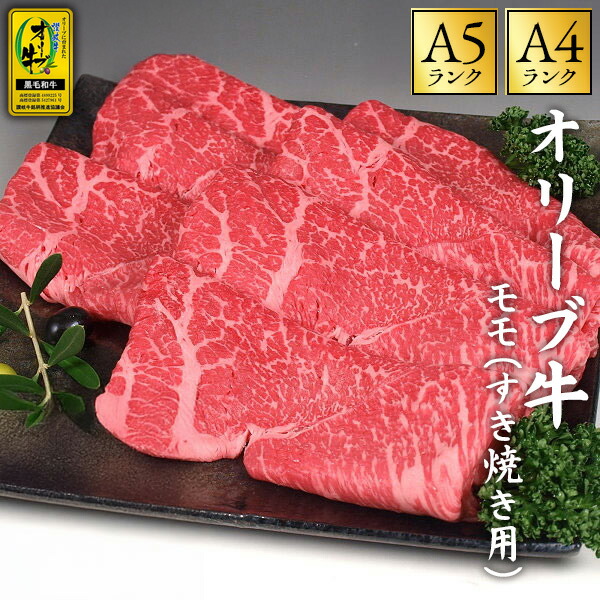 【楽天市場】オリーブ牛 「オリーブ牛 すき焼き用 モモスライス 500g/1kg/2kg 」 送料無料 [ もも肉 スライス 牛肉 オリーブ牛 A4A5ランク 香川県産 黒毛和牛 赤身肉 ...