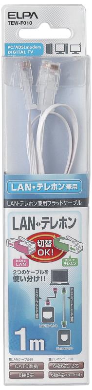【楽天市場】エルパ(ELPA) TELLAN兼用フラット LANケーブル 電話線 CAT6準拠 8極8芯 1m TEW-F010：sanvino