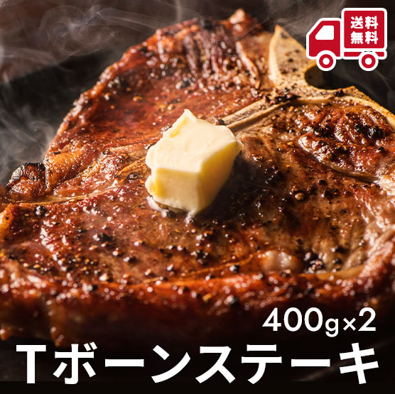 【楽天市場】Tボーンステーキ 800g （AUS産 約400gx2枚）2枚セット Tボーンステーキ ヒレステーキ 牛肉 ヒレ 赤身肉 骨付き 厚切り ステーキ 贈り物 ギフト お祝い ...