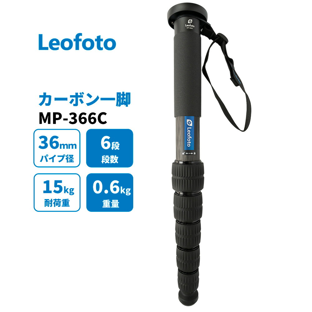 【楽天市場】【6カ月保証】【円高特別還元24480→22980】Leofoto (レオフォト) MP-366C 一脚 カーボン製 6段 最大脚 ...