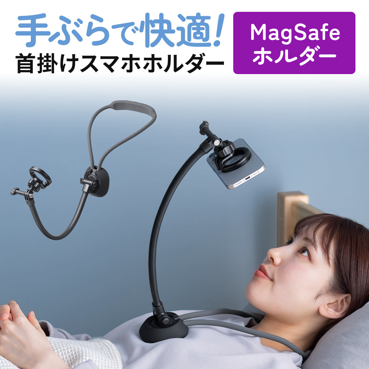 【楽天市場】首掛けスマホホルダー マグネット取付 iPhone 寝ながら ネックホルダー スマホスタンド 手ぶら ハンズフリー 動画視聴 撮影 ...
