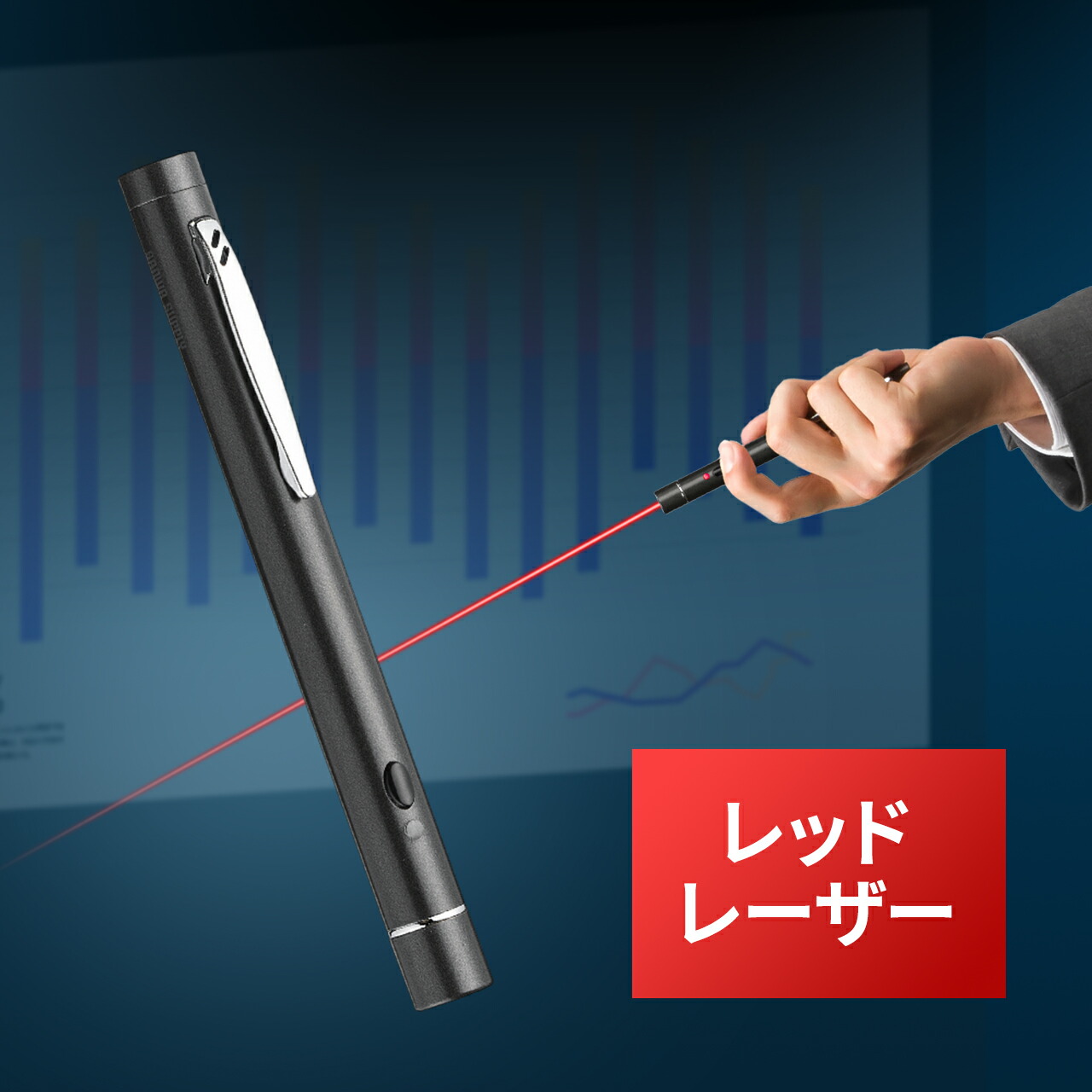 【楽天市場】レーザーポインター 小型 ポインター レーザー 赤 強力 100m 連続照射30時間 電池式 プレゼンテーション ペン型 クリップ付き PSC認証 class2：サンワダイレクト楽天市場店