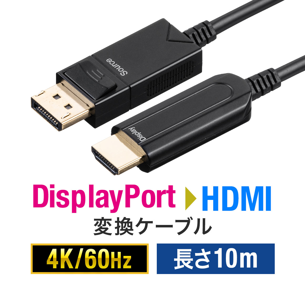 【楽天市場】displayport To Hdmi 変換 光ファイバーケーブル 10m 4k 60hz Aoc ブラック:サンワダイレクト楽天市場店
