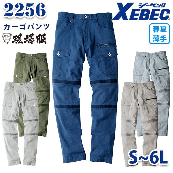 【楽天市場】XEBEC ジーベック 2256 カーゴパンツ ストレッチ 現場服 SALEセール：三洋アパレル楽天市場店