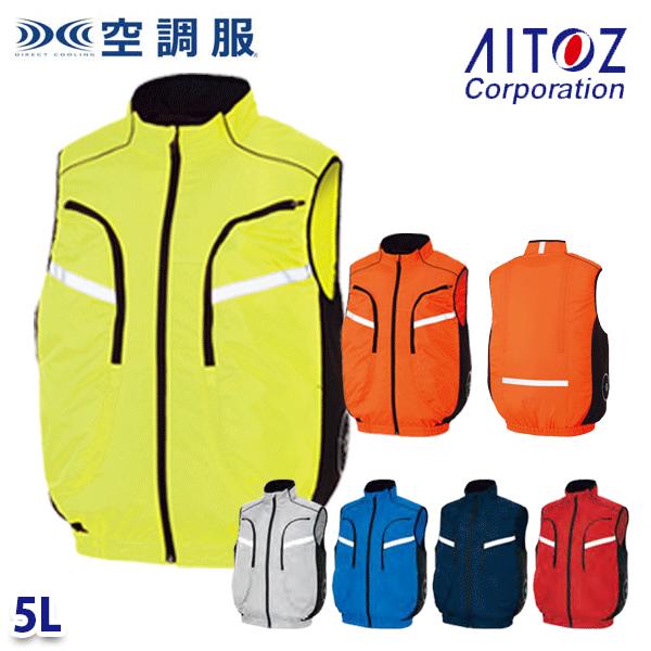 【楽天市場】AZ-50195 5L 空調服ベスト(男女兼用) AITOZアイトス 23S：三洋アパレル楽天市場店