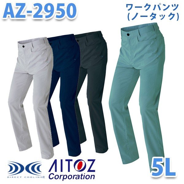 【楽天市場】AZITO AZ-2950 5L ワークパンツ ノータック 男女兼用 AITOZ：三洋アパレル楽天市場店