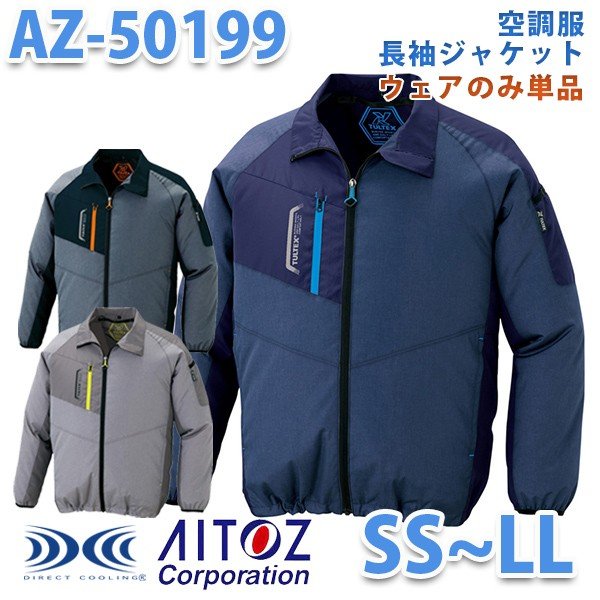 【楽天市場】TULTEX AZ-50199 SSからLL 空調服 長袖ジャケット 男女兼用 ファン無し空調服のみ AITOZ：三洋アパレル楽天市場店