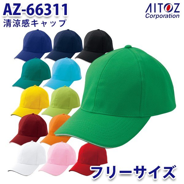 【楽天市場】AZ-66311 清涼感キャップ AITOZアイトス AO8：三洋アパレル楽天市場店