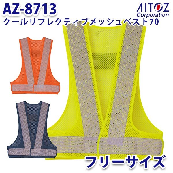 【楽天市場】AZ-8713 クールリフレクティブメッシュベスト70 AITOZアイトス AO4：三洋アパレル楽天市場店