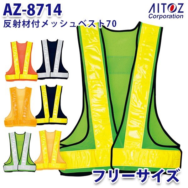 【楽天市場】AZ-8714 反射材付メッシュベスト70 AITOZアイトス AO4：三洋アパレル楽天市場店