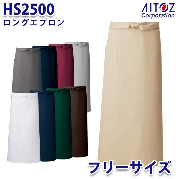 【楽天市場】HS2500 ロングエプロン AITOZアイトス AO7：三洋アパレル楽天市場店