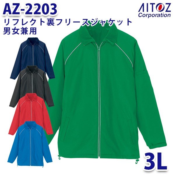 【楽天市場】AZ-2203 3L リフレクト裏フリースジャケット 男女兼用 AITOZアイトス AO6：三洋アパレル楽天市場店