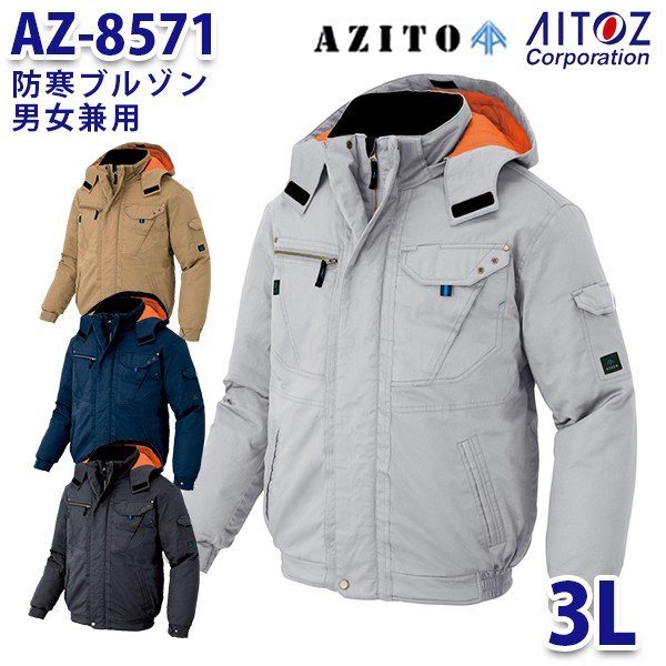 【楽天市場】AZ-8571 3L AZITO 防寒ブルゾン 男女兼用 AITOZアイトス AO6：三洋アパレル楽天市場店