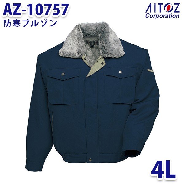 【楽天市場】AZ-10757 4L 防寒ブルゾン AITOZアイトス AO6：三洋アパレル楽天市場店