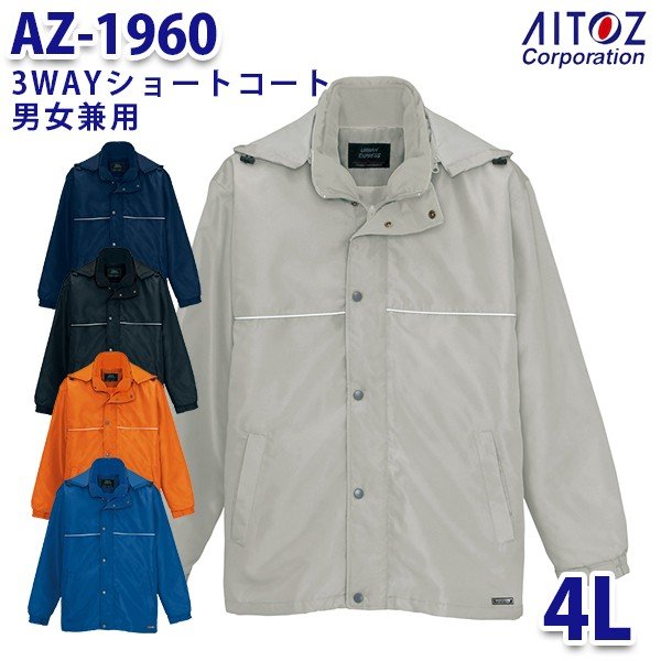 【楽天市場】AZ-1960 4L 3WAYショートコート 男女兼用 AITOZアイトス AO6：三洋アパレル楽天市場店