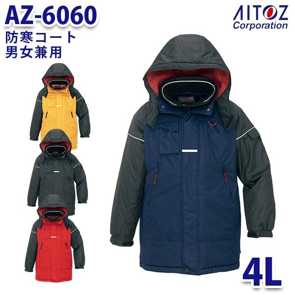 【楽天市場】AZ-6060 4L 防寒コート 男女兼用 AITOZアイトス AO6：三洋アパレル楽天市場店
